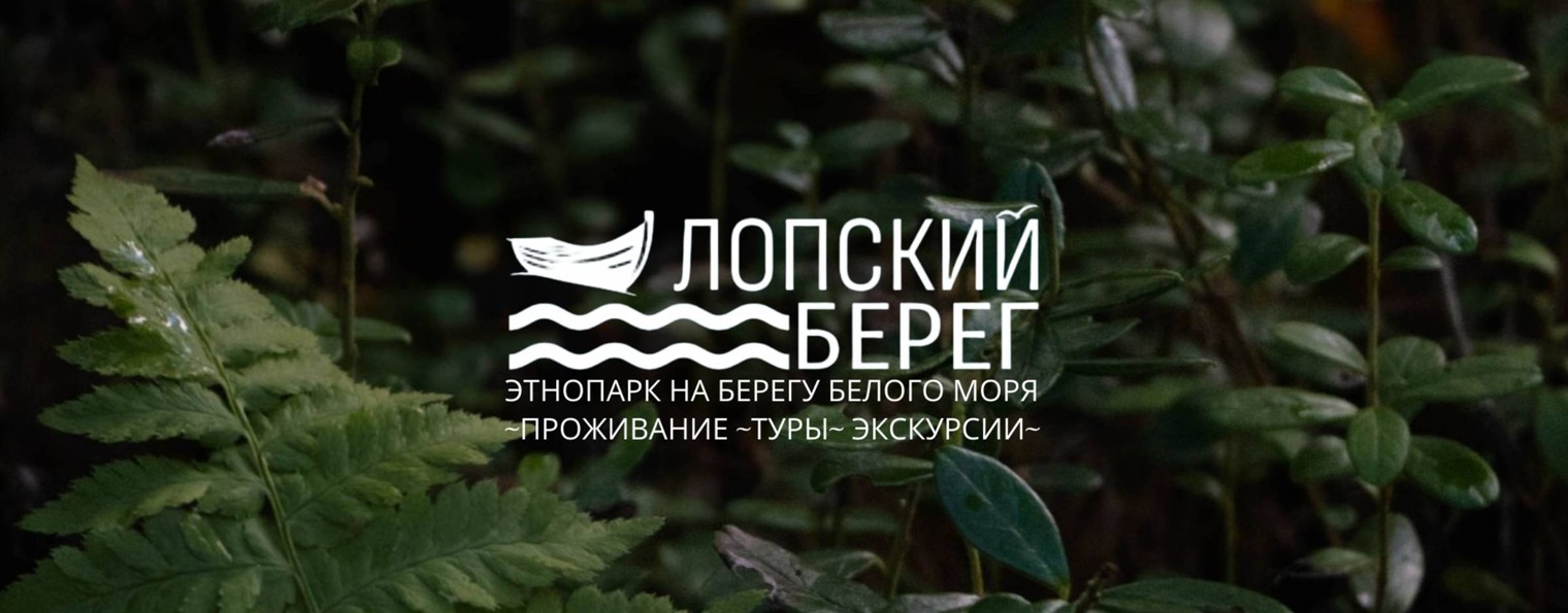 этнопарк Лопский Берег