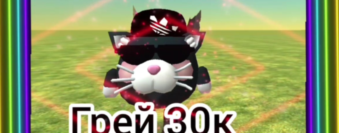 Грей 30к
