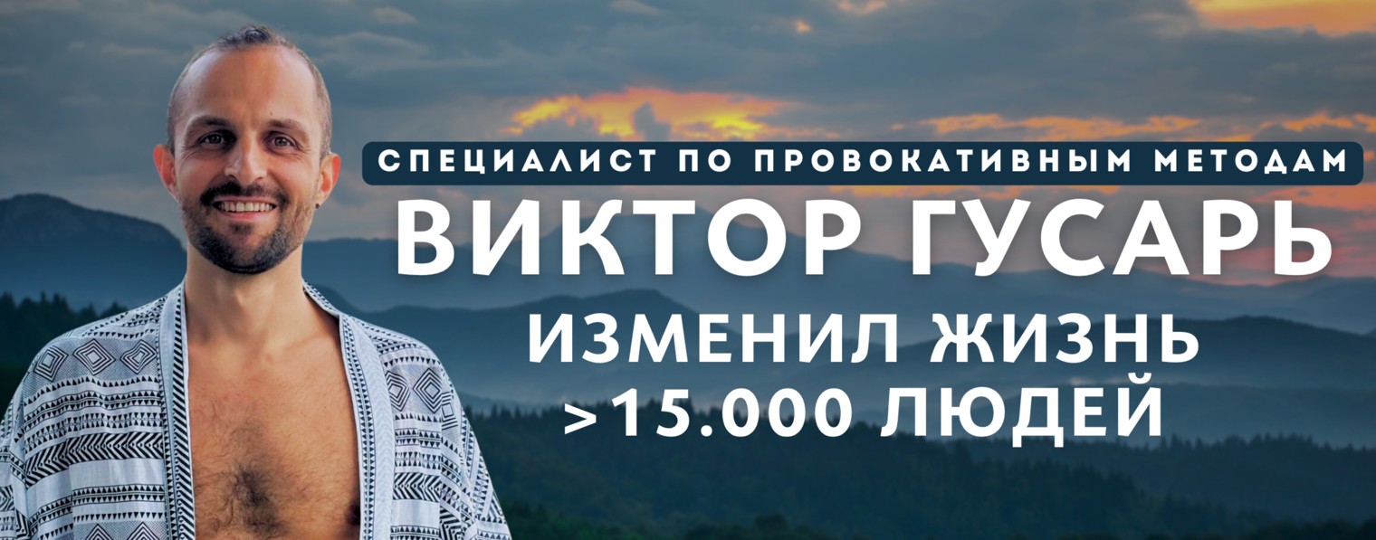 Виктор Гусарь