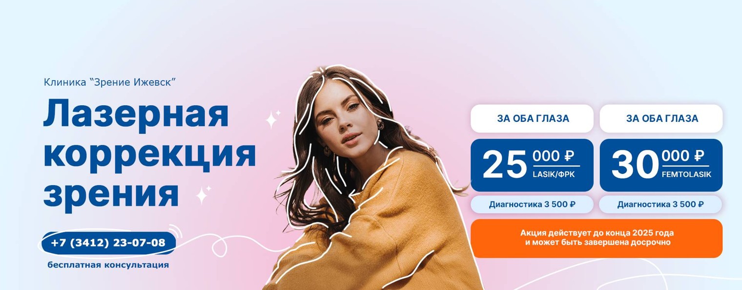 Клиника лазерной коррекции зрения "Зрение Ижевск"