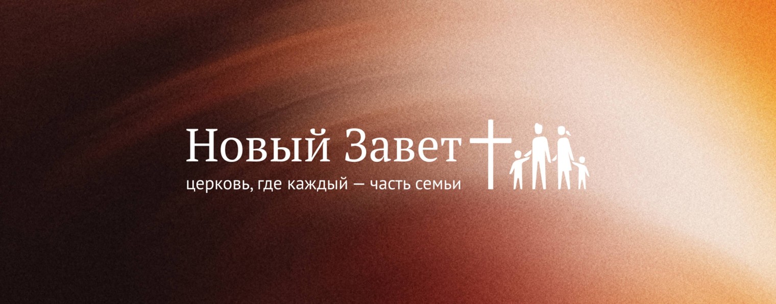 Церковь «Новый Завет» Пермь