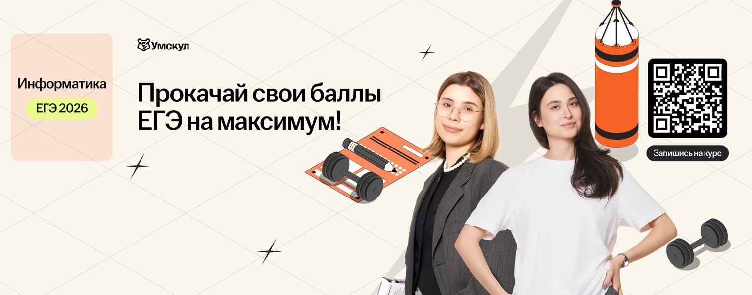 Информатика ЕГЭ 2026 Умскул