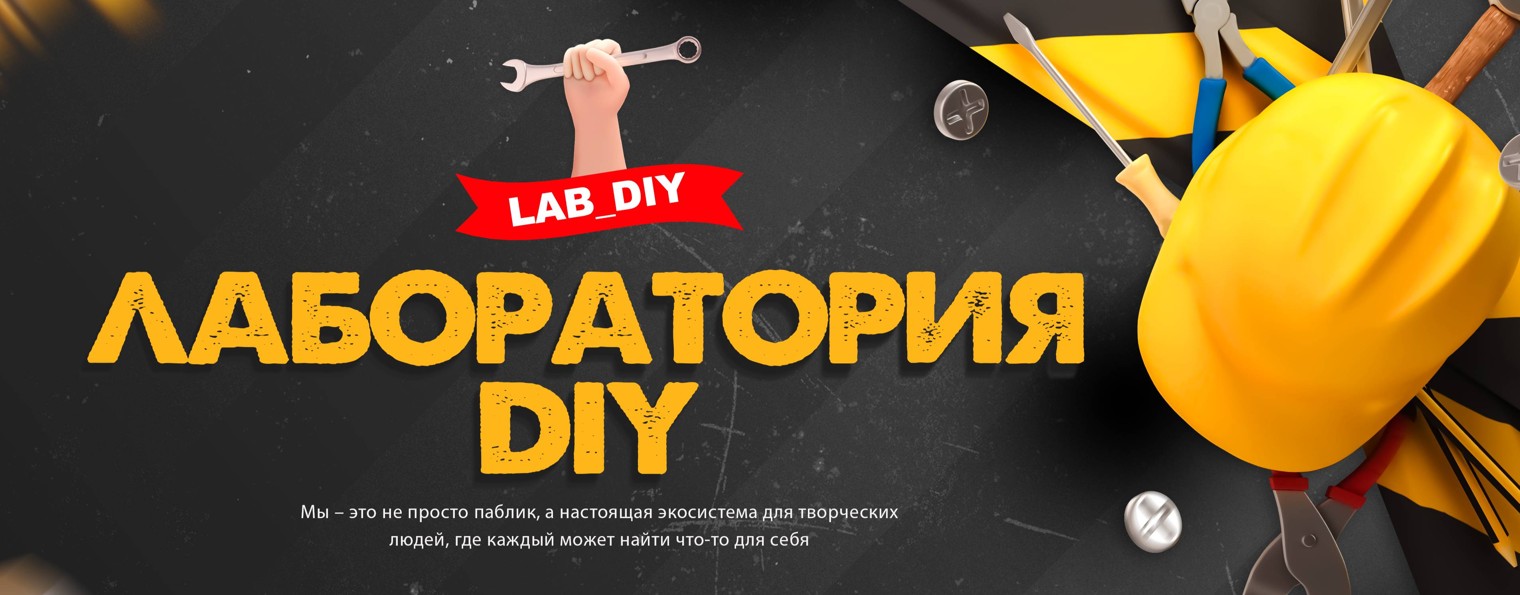 Лаборатория DIY