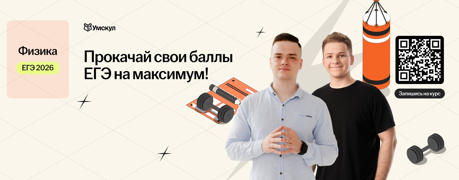 Физика ЕГЭ 2026 Умскул