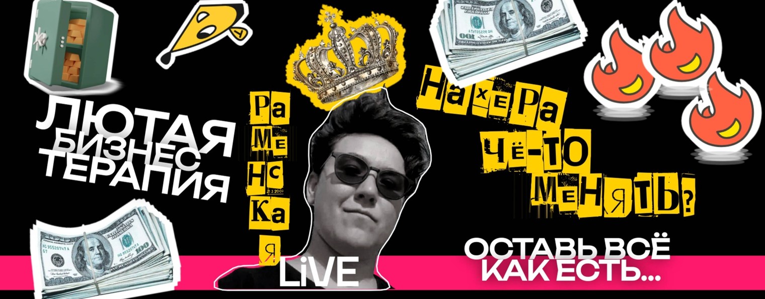 Раменская LiVE | Бизнес Терапевт