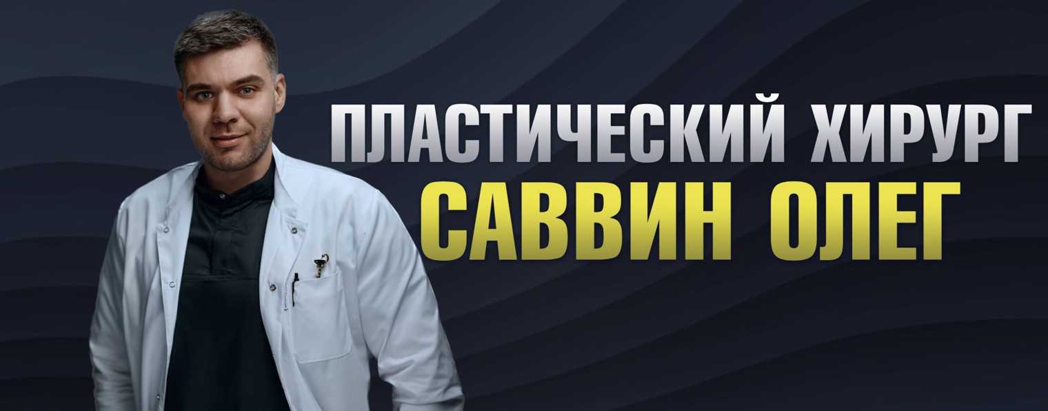Олег Саввин | Пластический хирург