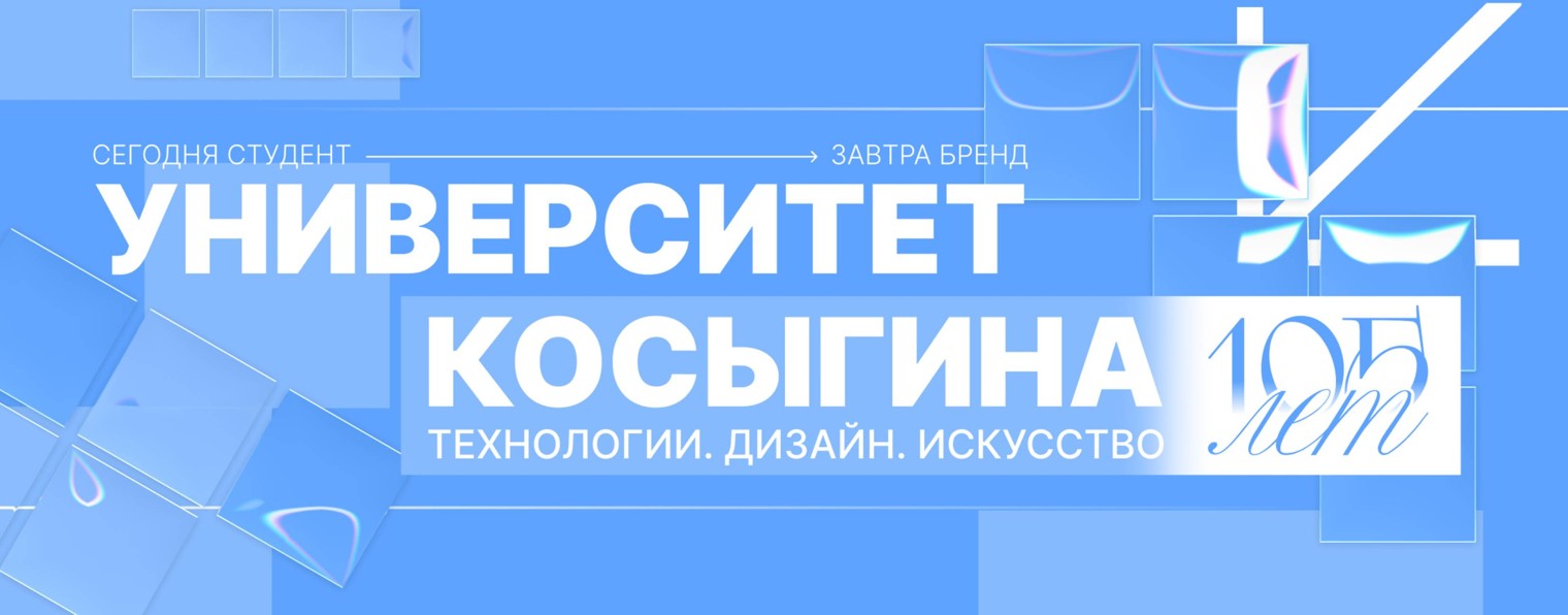 Университет Косыгина | РГУ им. А.Н. Косыгина