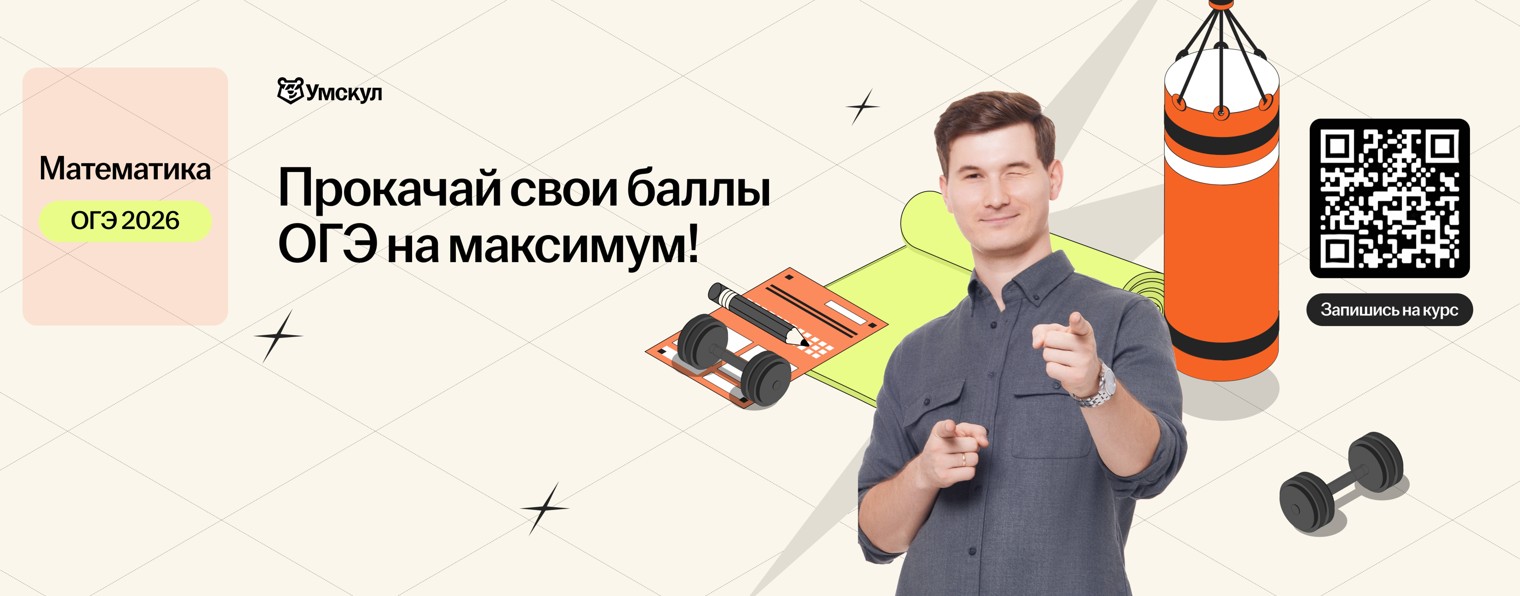 Математика ОГЭ 2026 Умскул