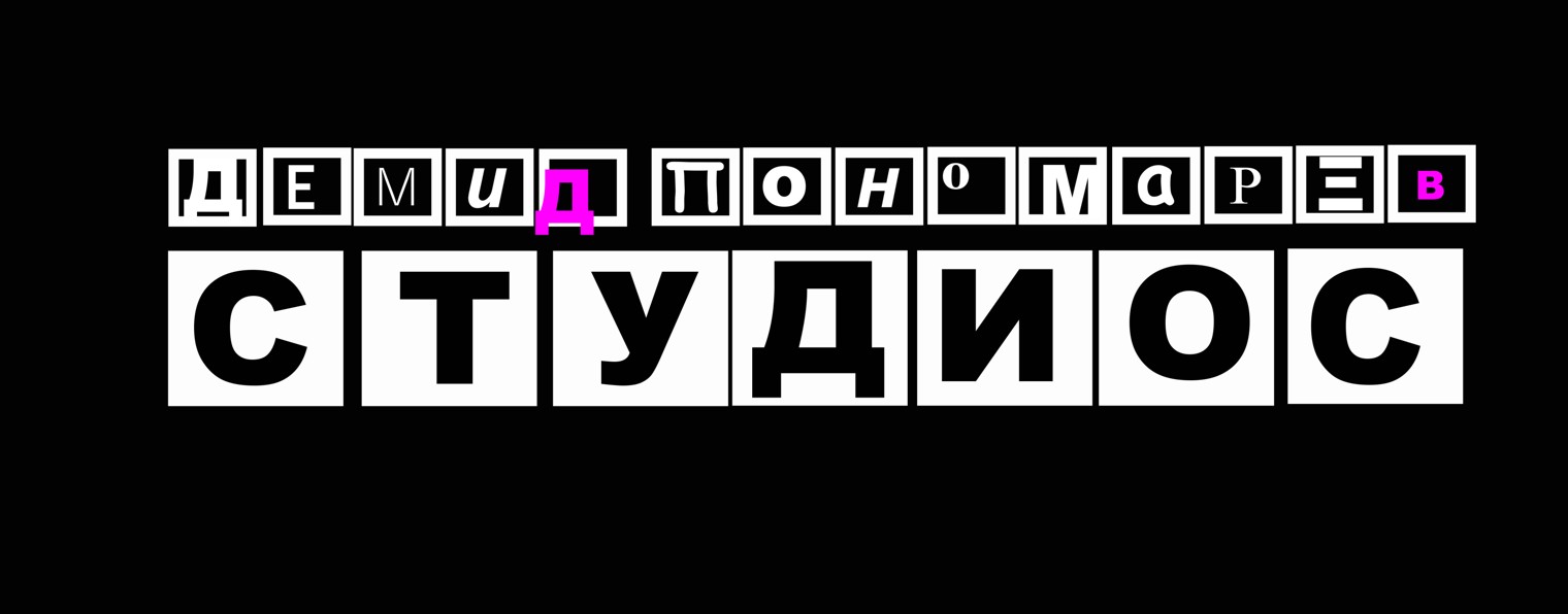 Демид Пономарев Студиос