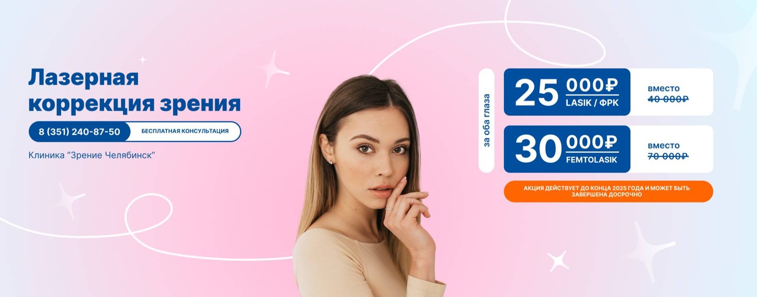 Клиника "Зрение Челябинск"