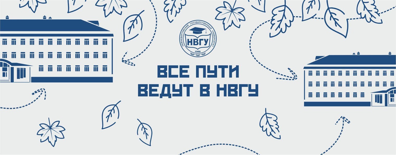 Нижневартовский государственный университет|НВГУ