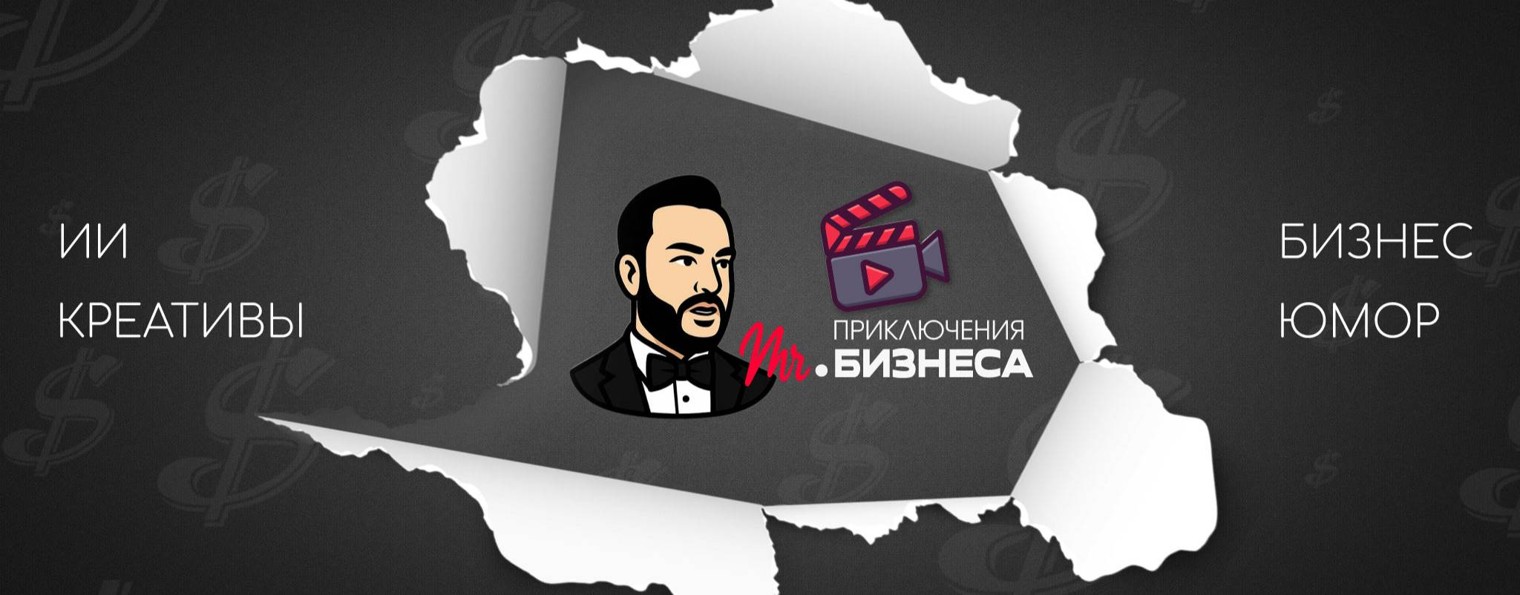 Mr. Бизнес