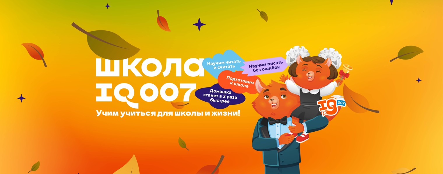 Школа развития интеллекта IQ007