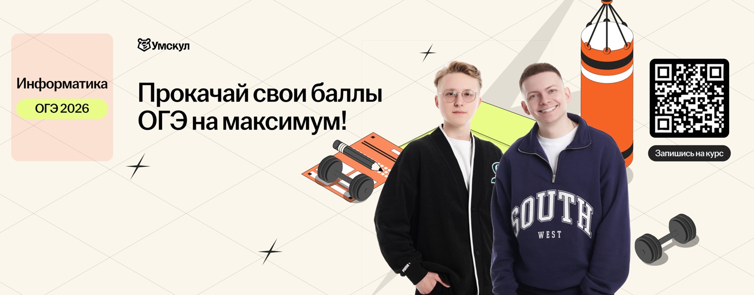 Информатика ОГЭ 2026 Умскул