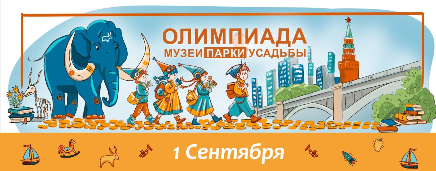 Олимпиада "Музеи. Парки. Усадьбы"