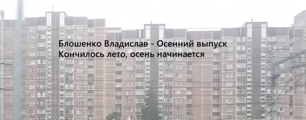 Блошенко Владислав