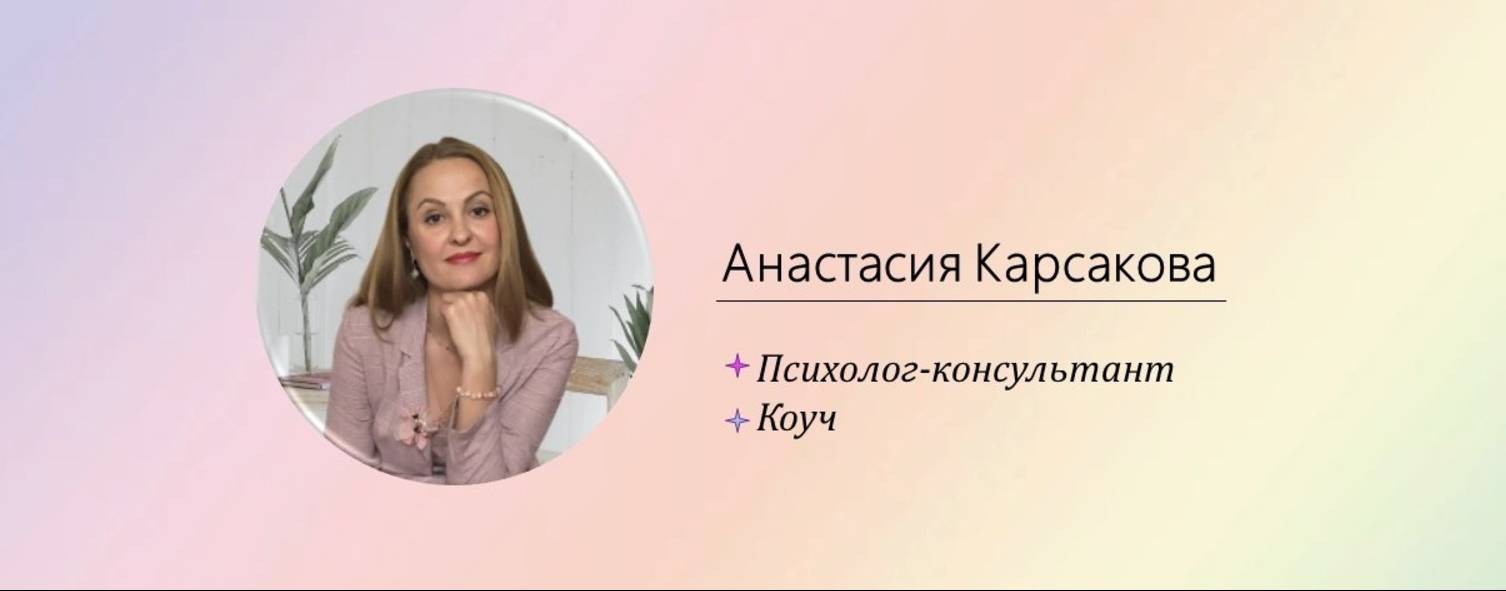 Психология и коучинг | Анастасия Карсакова