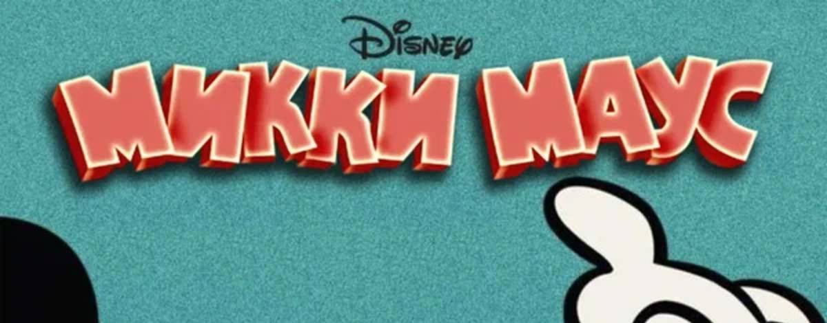 Смотреть Мультсериал Микки Маус | Mickey Mouse на RUTUBE: 94 подборки ...