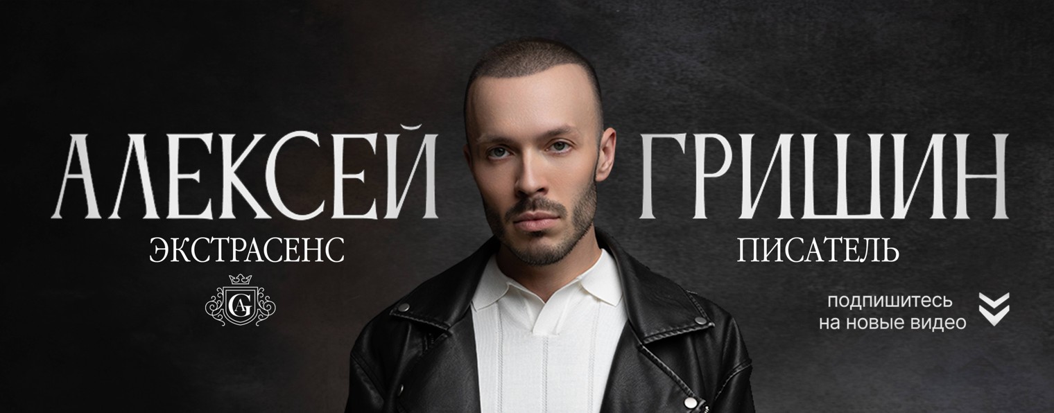 Алексей Гришин