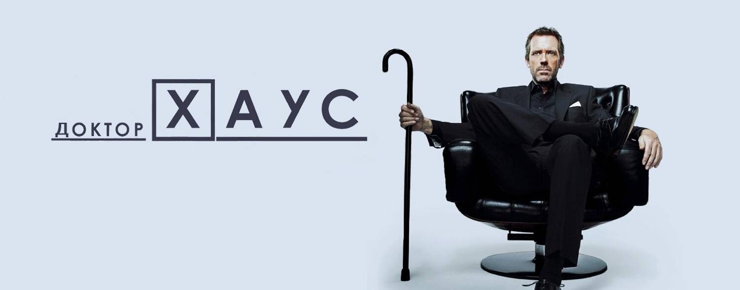Сериал Доктор Хаус / House, M.D.