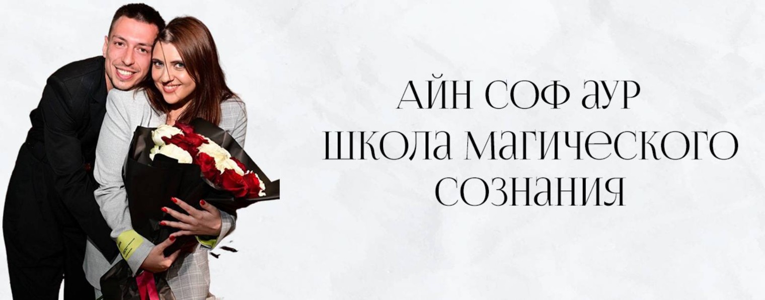 Айн Соф Аур| Школа магического сознания