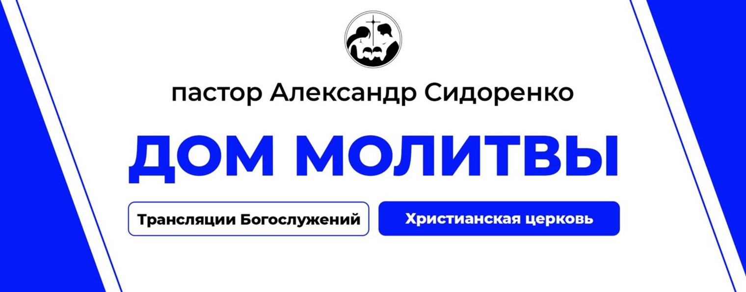 Дом Молитвы