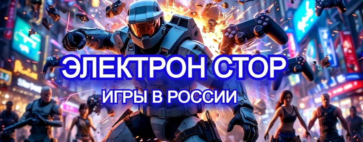 ЭЛЕКТРОН СТОР. Магазин видеоигр в России.