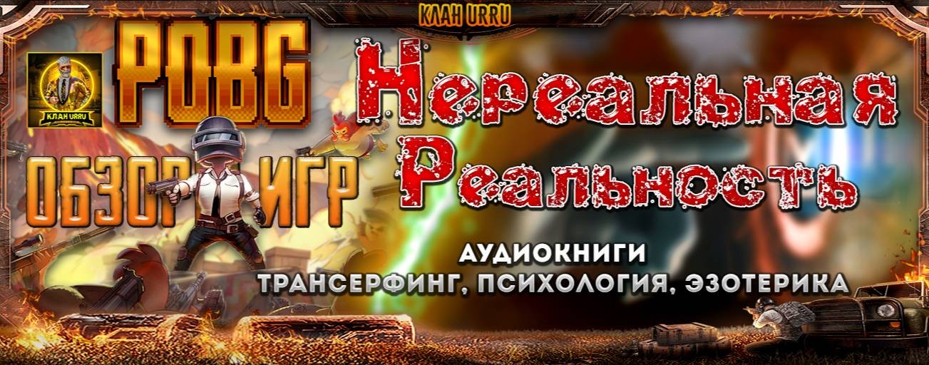 Нереальная Реальность