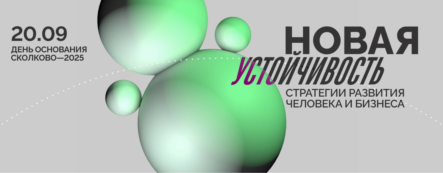 Школа управления СКОЛКОВО