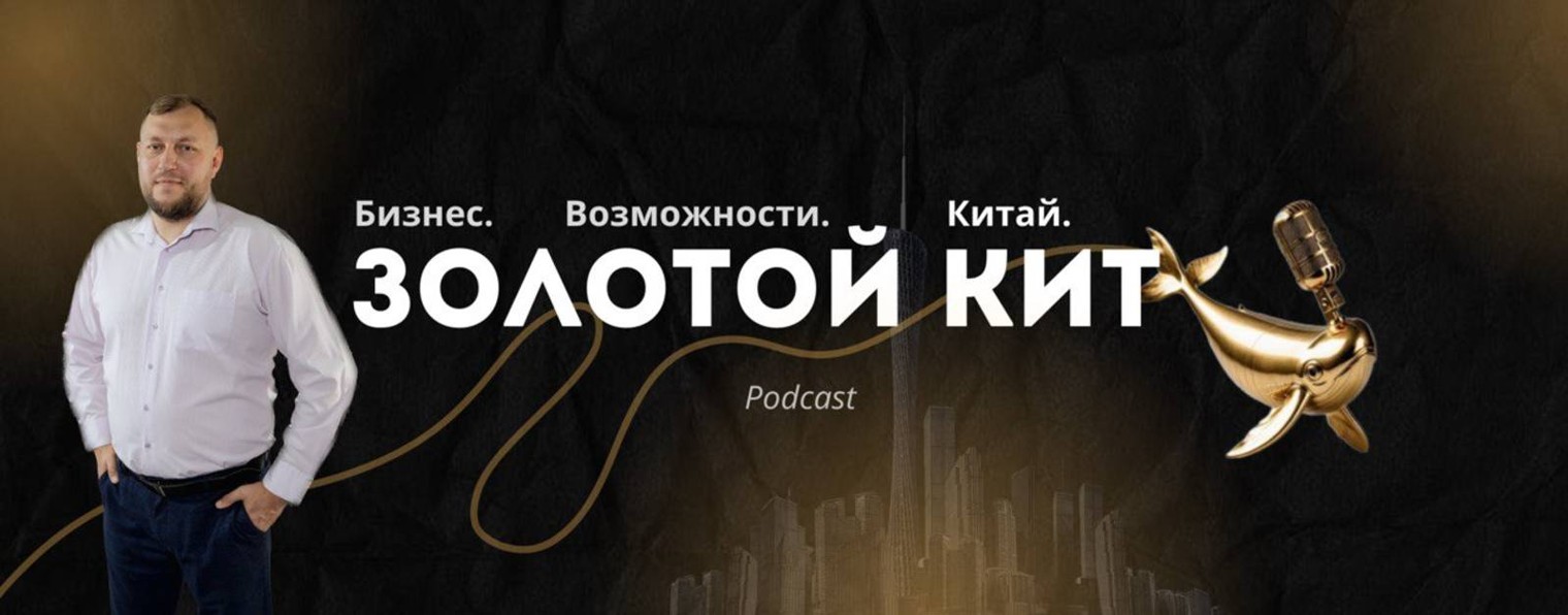Подкаст о бизнесе с  Китаем  "Золотой кит"