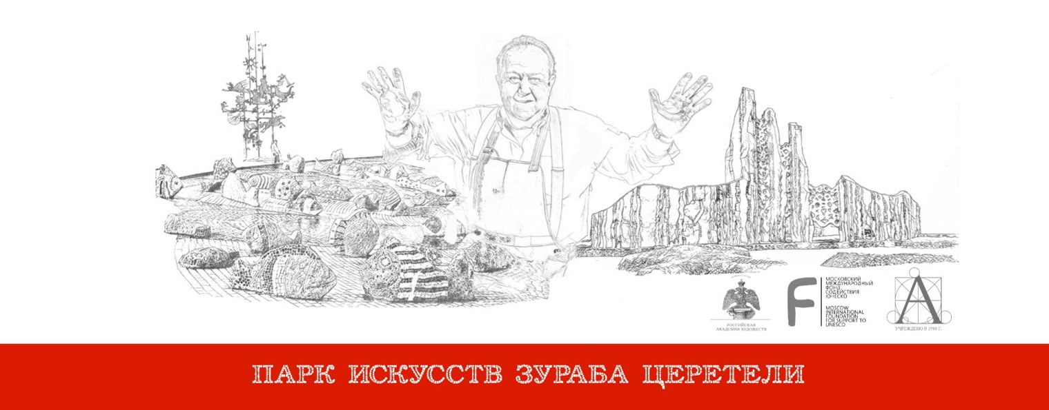 Парк искусств Зураба Церетели