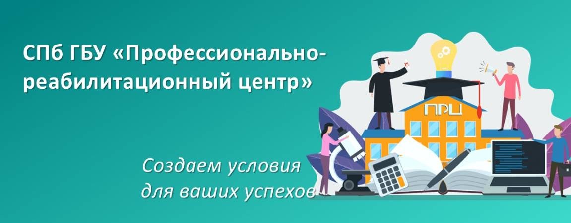 СПб ГБУ "Профессионально-реабилитационный центр"