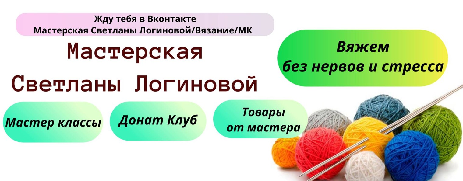Светлана Логинова / Вязание /МК