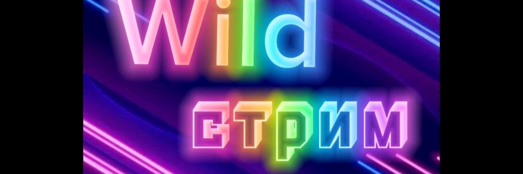 Wild_Стрим.official