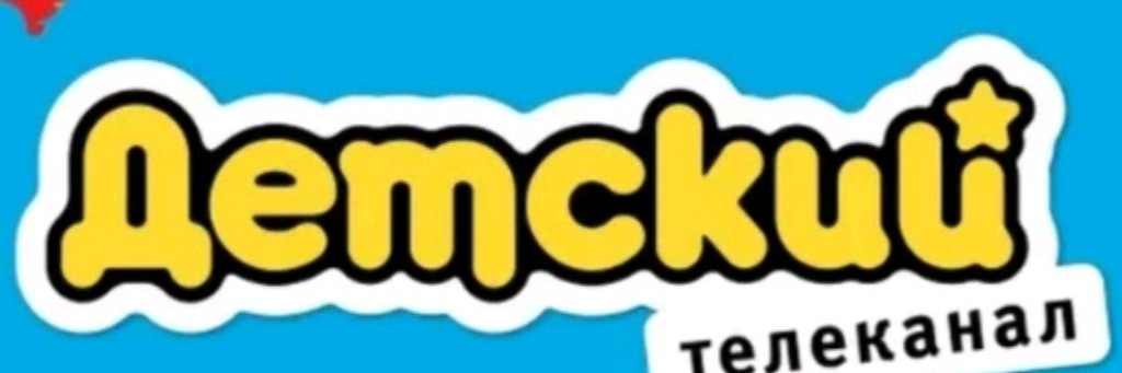 Детский Телеканал