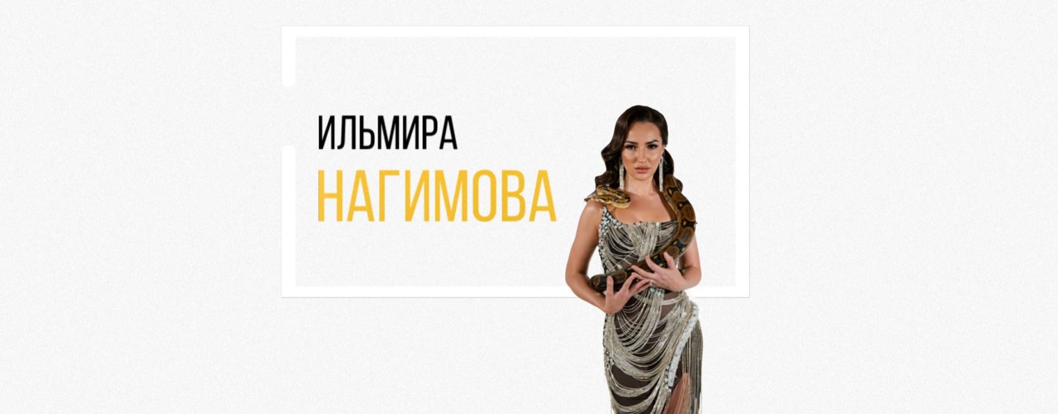 Ильмира Нагимова