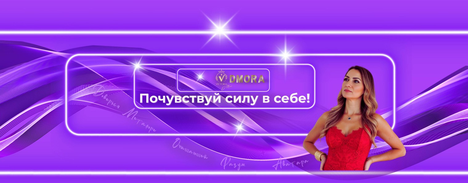 Виктория Д'Мора | Почувствуй силу в себе!
