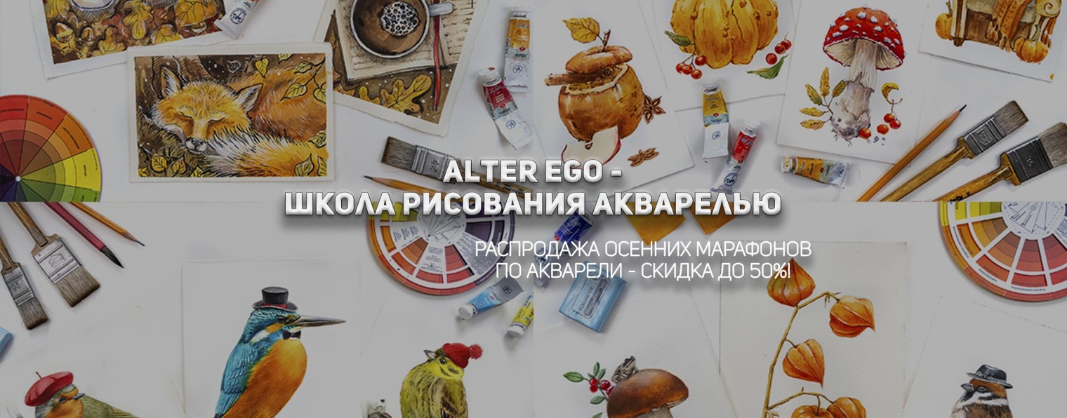 Alter Ego - уроки рисования акварелью