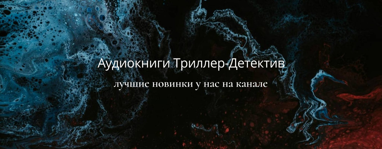 АУДИОКНИГИ ТРИЛЛЕР-ДЕТЕКТИВ