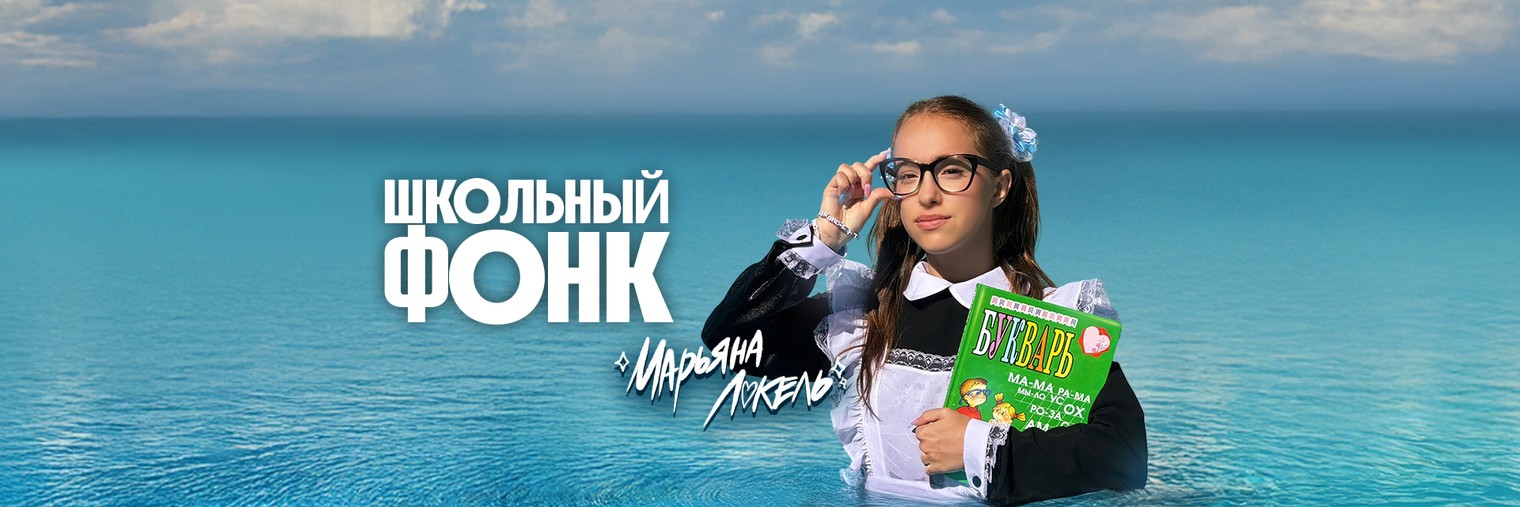 Марьяна Локель