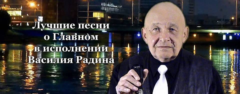 Василий Радин