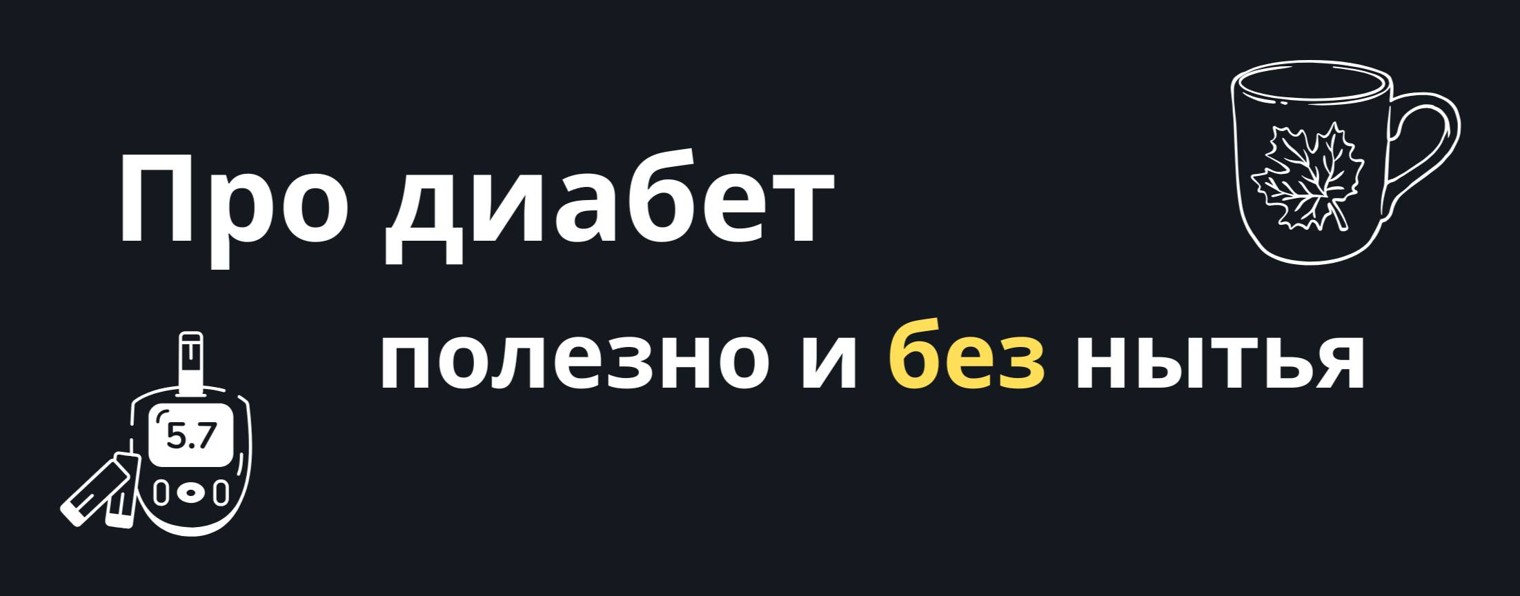Диабет. Нюра Шарикова