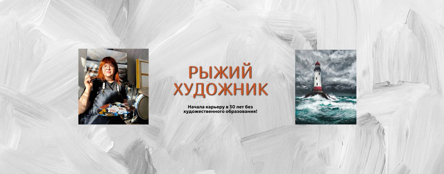 Рыжий художник