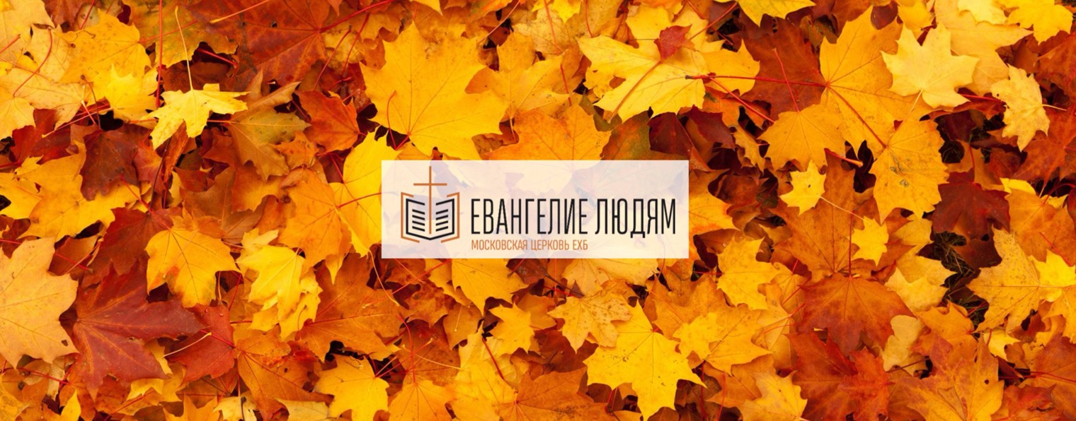 Евангелие людям