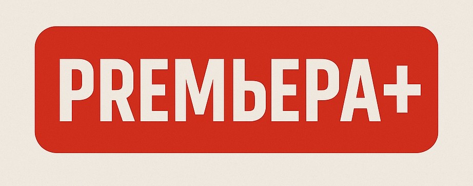 Премьера+
