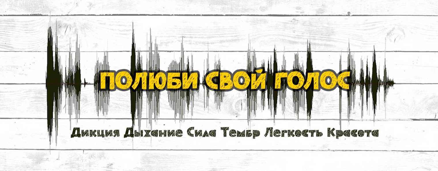 Полюби свой голос!