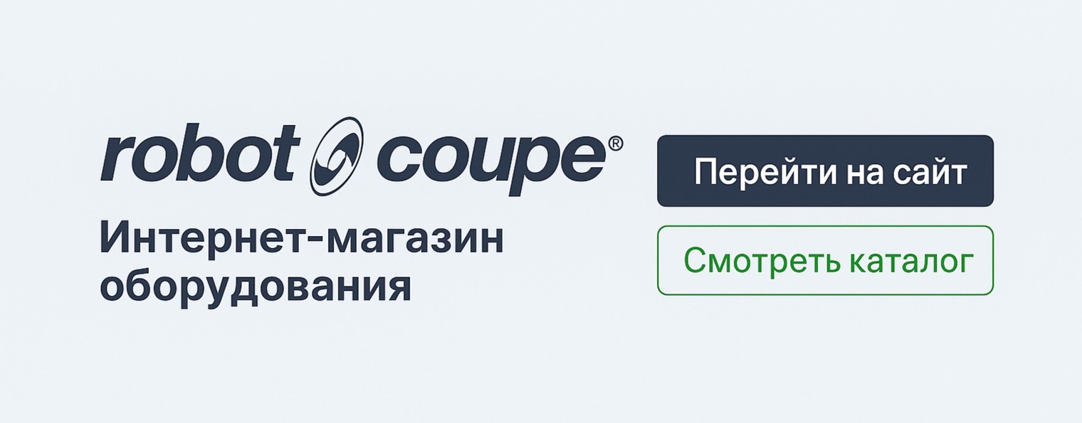 Интернет-магазин Robot Coupe | store-robotcoupe.ru