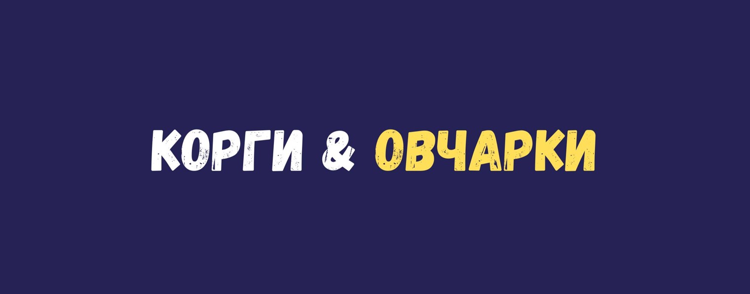 Корги & Овчарки