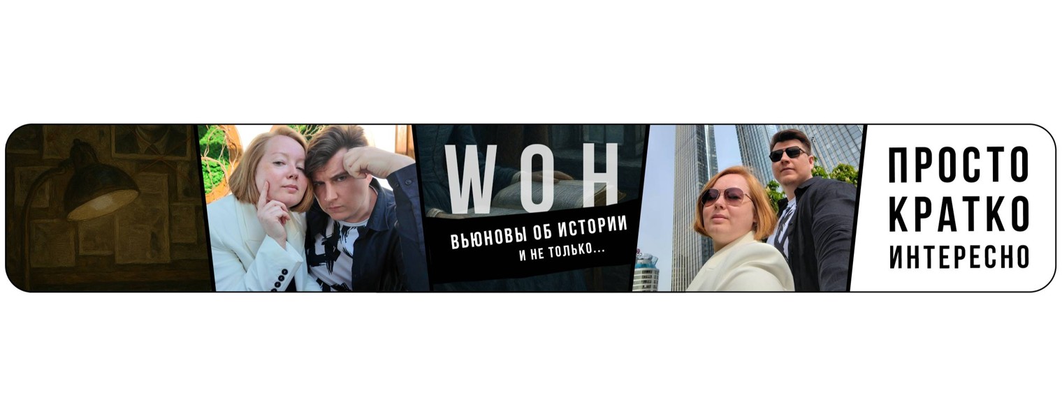 WOH [Вьюновы об истории]