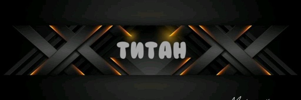 ТИТАН